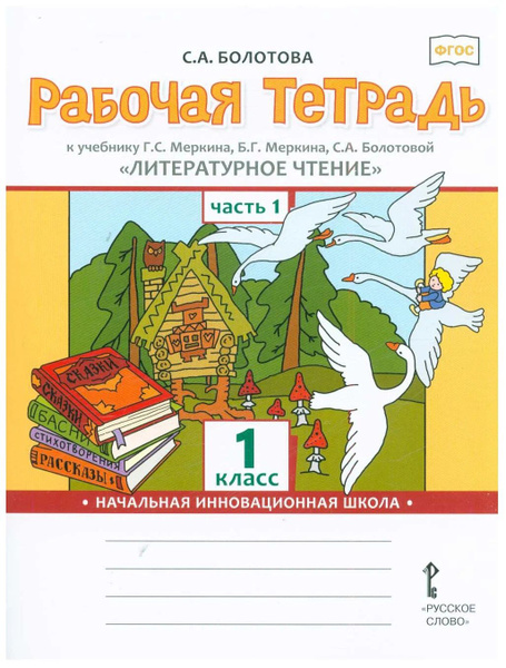 Рабочая тетрадь к учебнику Литературное чтение 1 класс. В двух частях ...