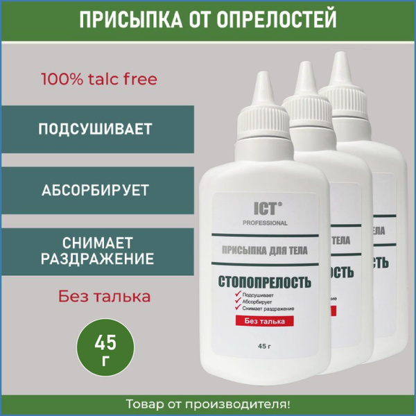 Присыпка для тела от опрелостей 45 гр., 3 шт. - купить с доставкой по ...