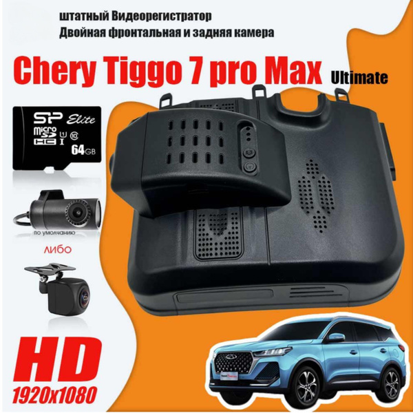 Видеорегистратор chery tiggo 7 pro ultimate - купить в интернет ...