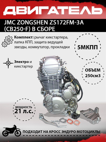 Двигатель Zongshen 172FMM-3A CB250-F в сборе для кросс эндуро мотоцикла купить на OZON по низкой ...