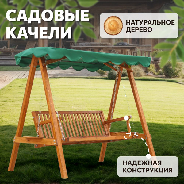 Характеристики Садовые качели деревянные 3-х местные, нагрузка до 300 ...