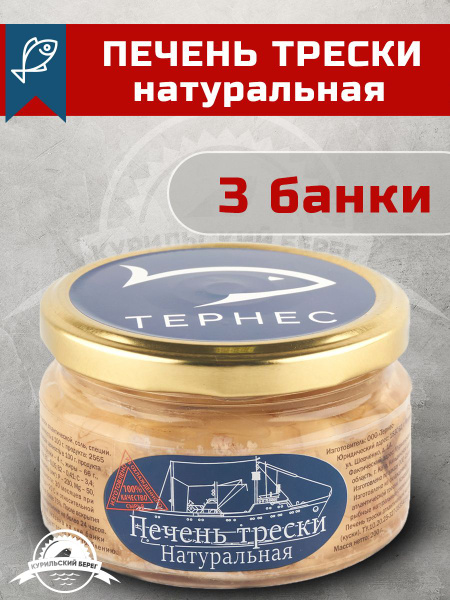 Тернес Печень трески атлантической 200 гр, 3 шт. в упак. - купить с ...