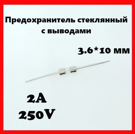 Предохранитель стеклянный с выводами 2A 250V 3.6*10 мм - купить с ...