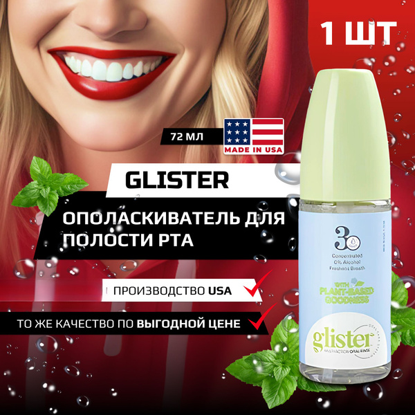 GLISTER Ополаскиватель для полости рта 72 мл - купить с доставкой по ...