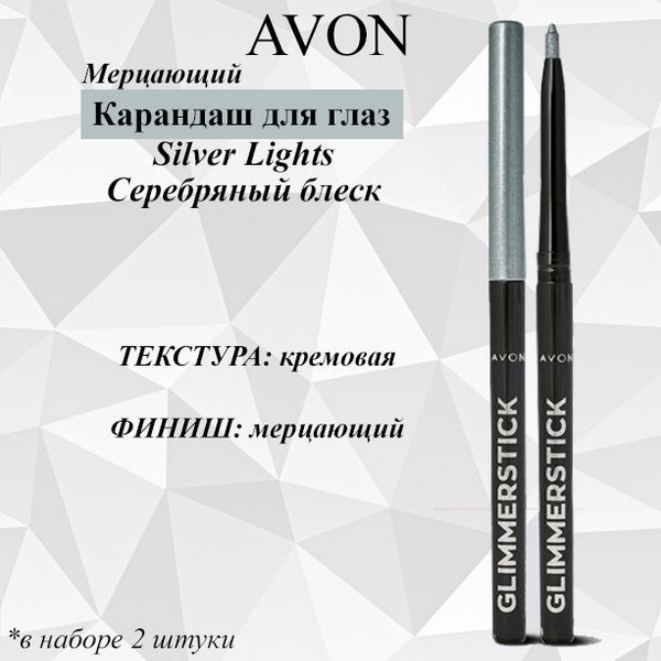 AVON/Эйвон Мерцающий карандаш для глаз Оттенок: Silver Lights ...