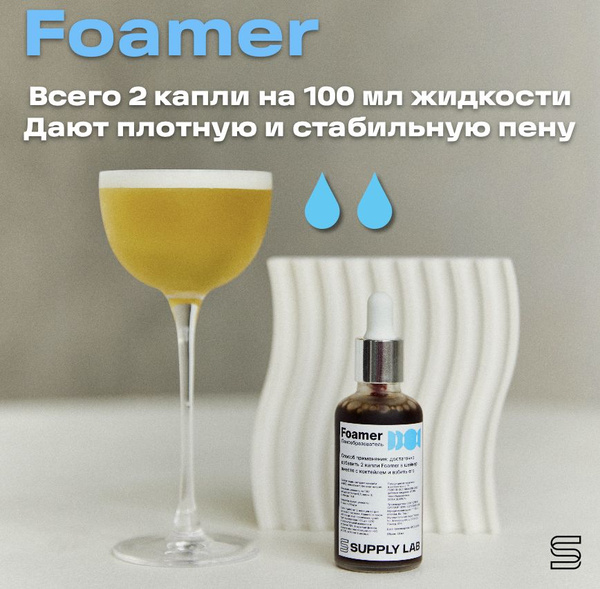 Пенообразователь пищевой Foamer 50 мл - купить с доставкой по выгодным ...