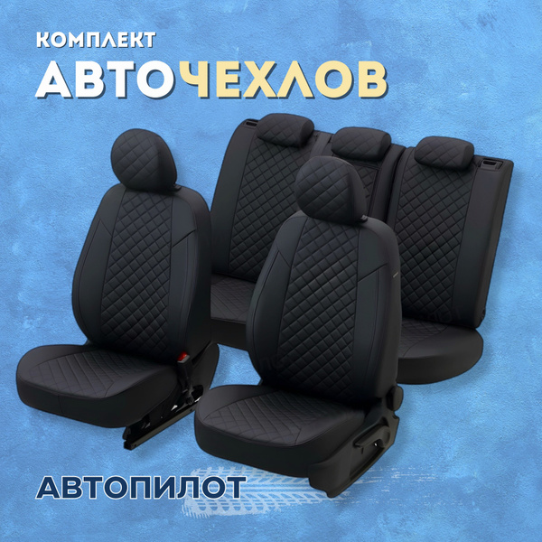 Чехлы Автопилот на Форд Фокус / Ford Focus 3 седан, хэтчбек, универсал ...