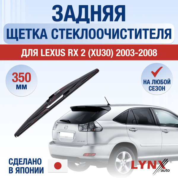Характеристики Задний дворник для Lexus RX 2 (XU30) / RX300 RX330 RX350 ...