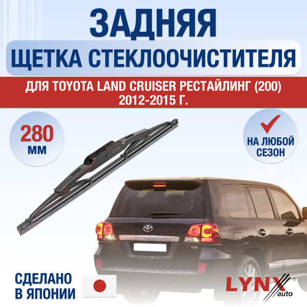 Задний дворник для Toyota Land Cruiser 200 Рестайлинг / 2012 2013 2014 ...
