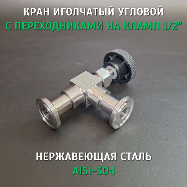 Кран игольчатый угловой внутренняя резьба 1/4" с переходниками на кламп ...