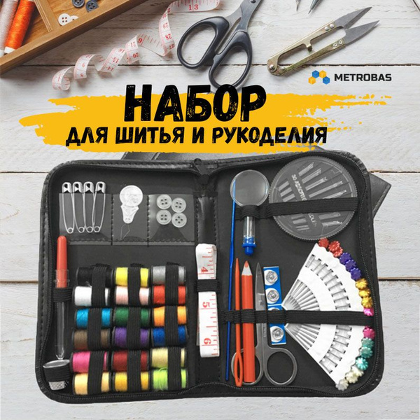 Набор для шитья в чехле из искусственной кожи, 88 предметов, нитки ...