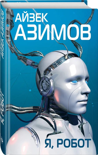 Я, робот Азимов Айзек - купить с доставкой по выгодным ценам в интернет ...