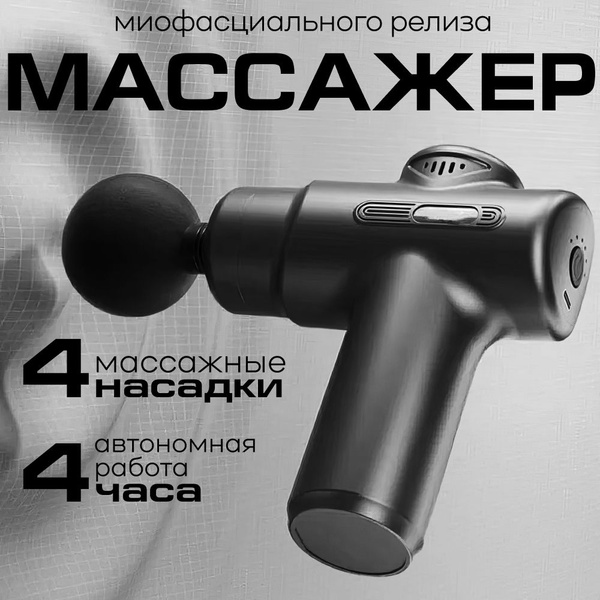 Массажер черный перкуссионный электрический для тела шеи плеч спины