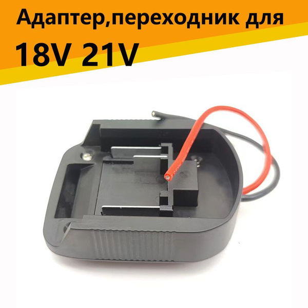 Адаптер для аккумулятора,1 шт.Выходной адаптер для электроинструмента ...