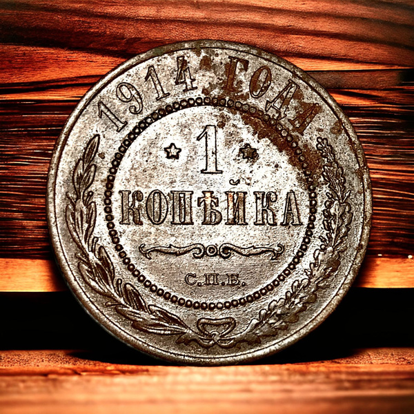 Монета Российская Империя 1 копейка 1914 года, СПБ. Николай II - купить в интернет-магазине OZON ...