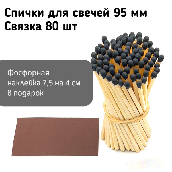 Спички для свечей длинные цветные черные 9,5 см. Для наполнения ...
