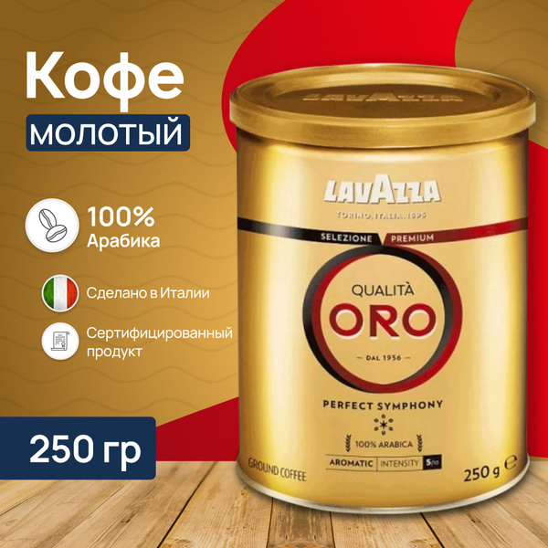 Кофе молотый Lavazza Qualita Oro 250 г ж/б - купить с доставкой по ...