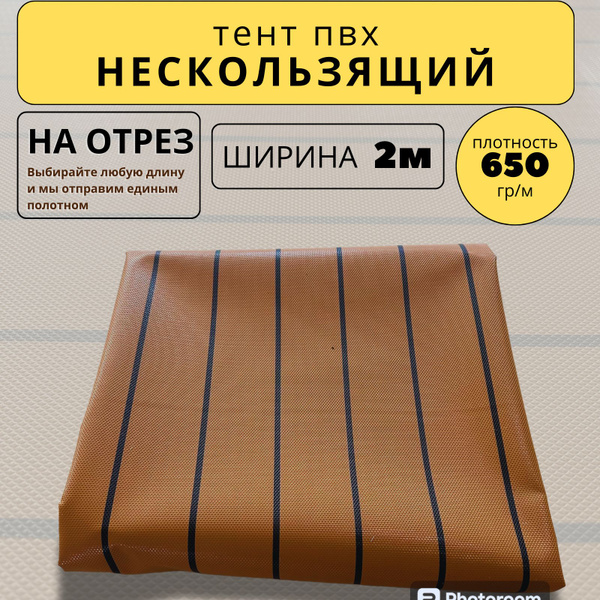 ПВХ нескользящий 2х5м, расцветка искусственный тик, на отрез - купить ...