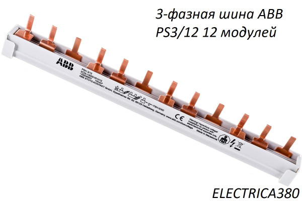 3-фазная шина ABB PS3/12 12 модулей 2CDL130001R1012 - купить по ...