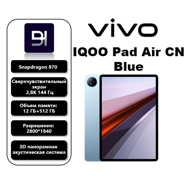 vivo Планшет IQOO Pad Air 12G 11", 12 ГБ / 512 ГБ лазурный купить c доставкой на OZON по низкой ...