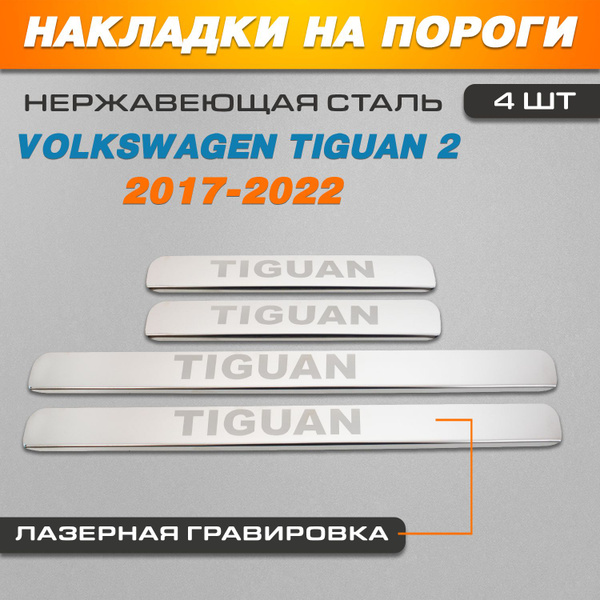 Накладки на пороги ГРАВИРОВКА Фольксваген Тигуан 2 / Volkswagen Tiguan ...