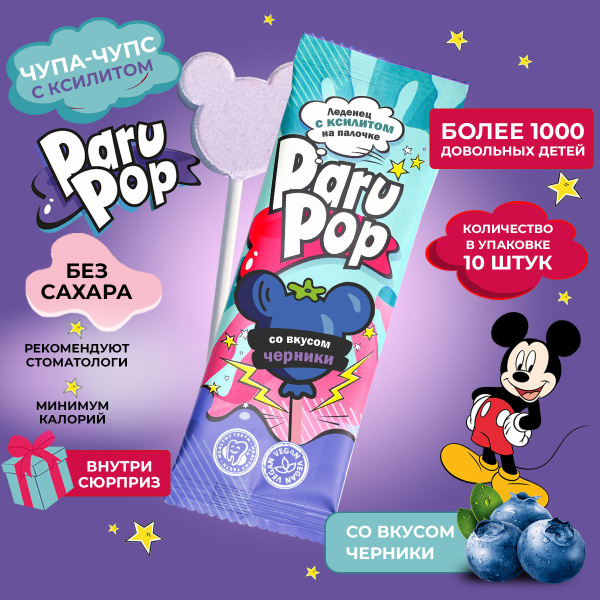 Чупа чупс, Paru Pop, Леденцы без сахара, Ксилит, Пару поп 10 штук ...