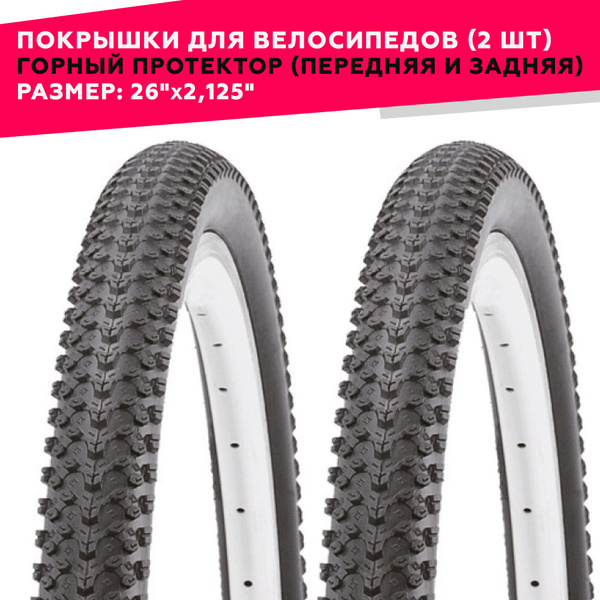 2шт. Покрышка для велосипеда 26 х 2,125; Wanda P1197 - купить с ...