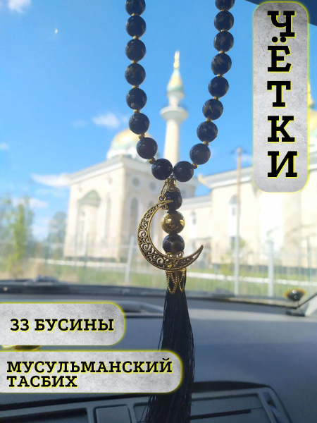 Подвеска на зеркало авто мусульманская. Четки. Тасбих. - купить по ...