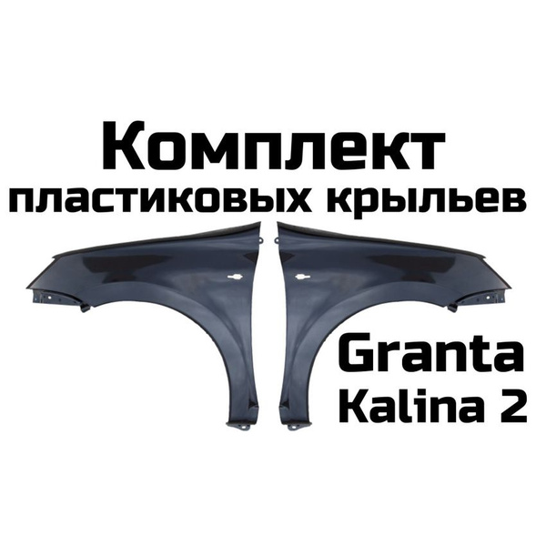Комплект левое и правое крыло для ВАЗ гранта, лада калина 2 крылья, ВАЗ ...