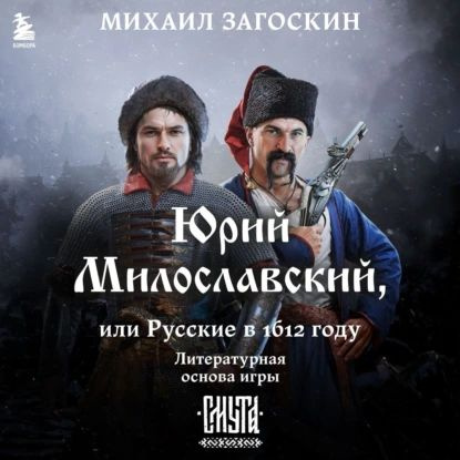 Юрий Милославский, или Русские в 1612 году (Смута) | Загоскин Михаил ...