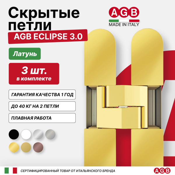 Комплект из 3-х Cкрытых Петель AGB ECLIPSE 3.0 E302000203 (с накладками), Латунь купить на OZON ...