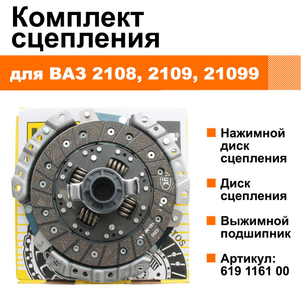 Комплект сцепления LUK 619116100 для Лада Самара / ВАЗ 2108-21099, 2113 ...