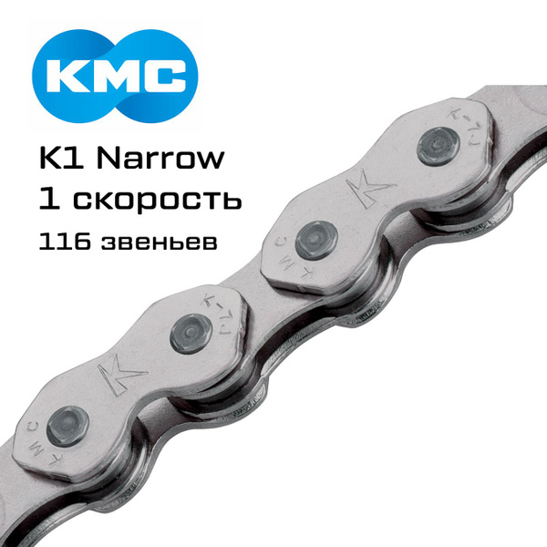 Цепь KMC K1 Narrow (узкая) 3/32, 1 скорость, 116 звеньев, оригинал без ...