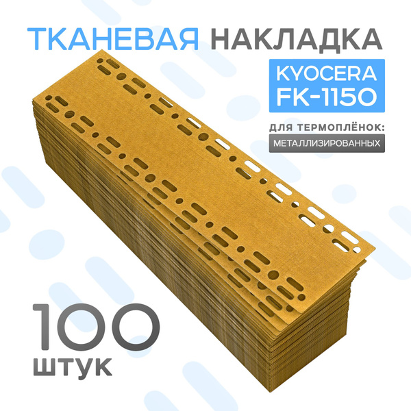 100шт. Тканевая накладка прижимной планки фьюзера KYOCERA ECOSYS ...