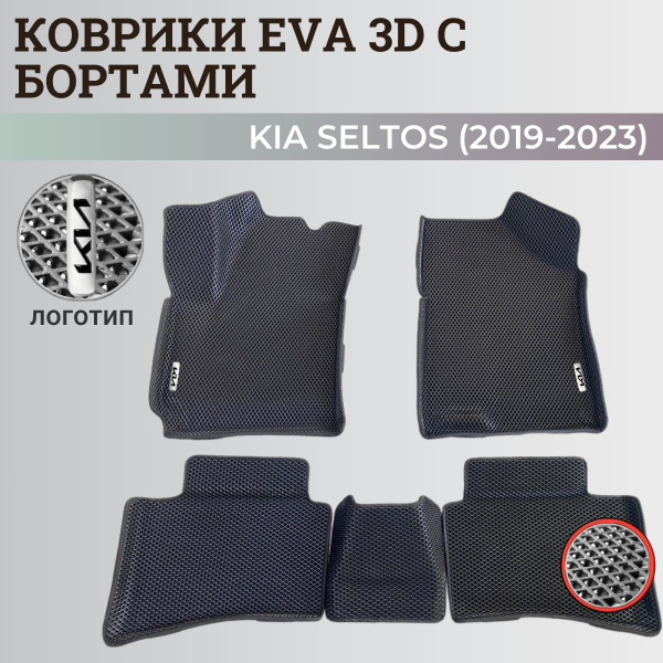 Характеристики Коврики Киа Селтос / Kia Seltos (2019-2024) Китайская ...