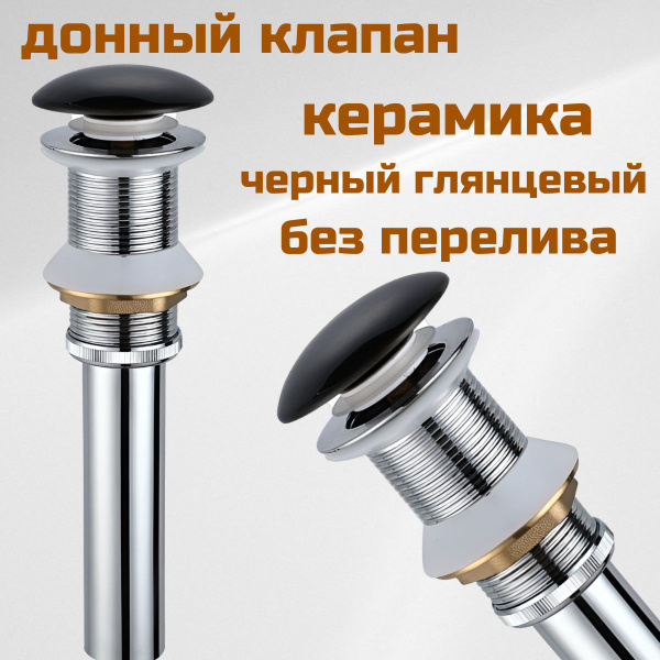 Донный клапан для раковины клик-клак черный глянцевый без перелива ...