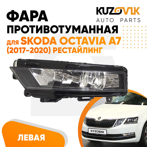 Фара противотуманная левая для Шкода Октавия А7 Skoda Octavia A7 (2017 ...
