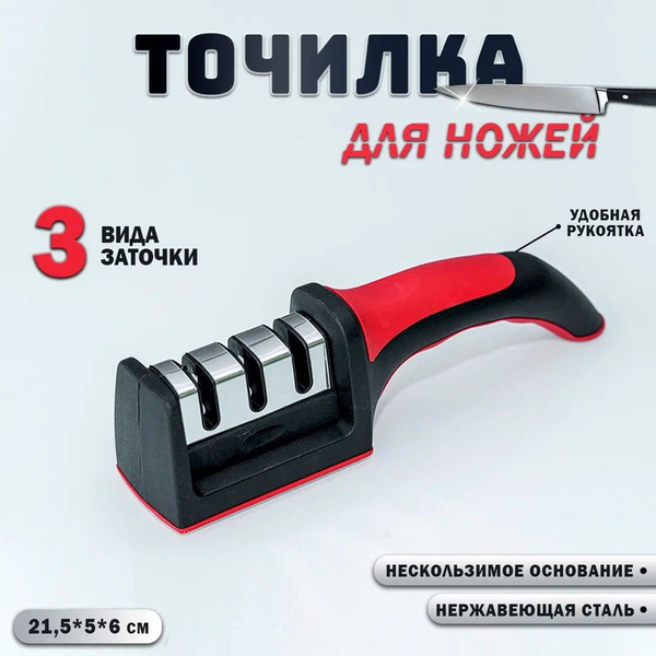 Точилка для ножей 3 в 1 / 3 степени заточки / Ножеточка для всех типов ...