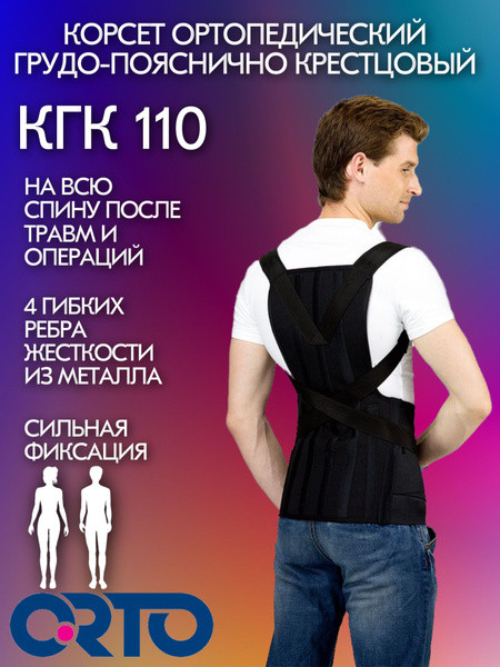 Корсет грудо пояснично крестцовый КГК 110 Orto (Черный S2) - купить с ...