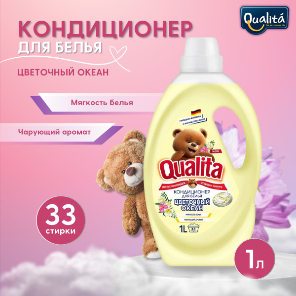 Кондиционер для белья Qualita 1л - купить с доставкой по выгодным ценам ...