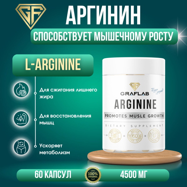 Вопросы и ответы о GraFLab, Аргинин 4500 мг, 60 капсул – OZON (1544471224)