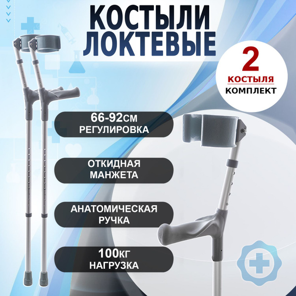 Комплект локтевых костылей с откидной опорой под локоть - купить с ...