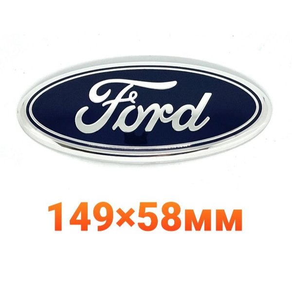 Эмблема Форд Мондео/Ford Mondeo передняя 149х58 мм с клейкой лентой ...