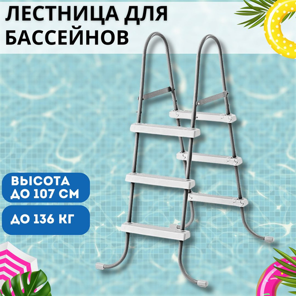 Лестница для каркасного и надувного бассейна с высотой борта до 107 см ...