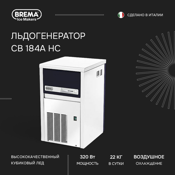 Льдогенератор Brema CB 184A HC, льдогенератор для кафе и бара - купить с доставкой по выгодным ...