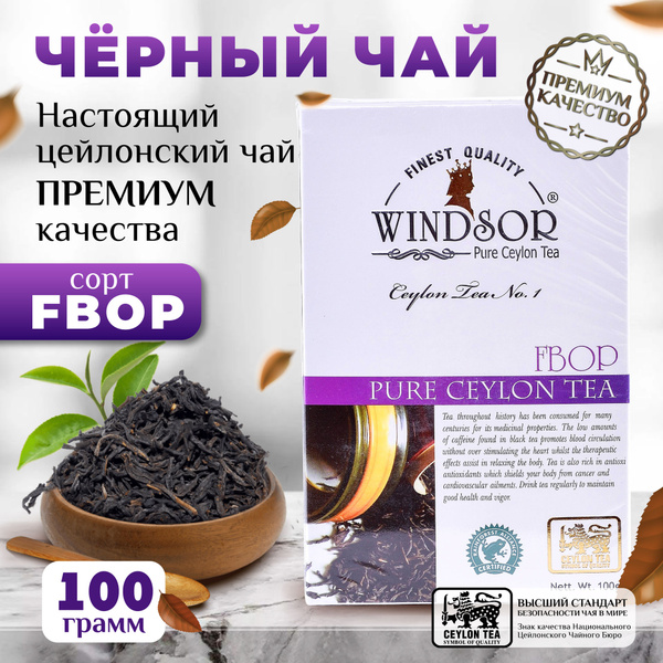Windsor, цейлонский черный чай премиум качества(FBOP), 100гр - купить с ...
