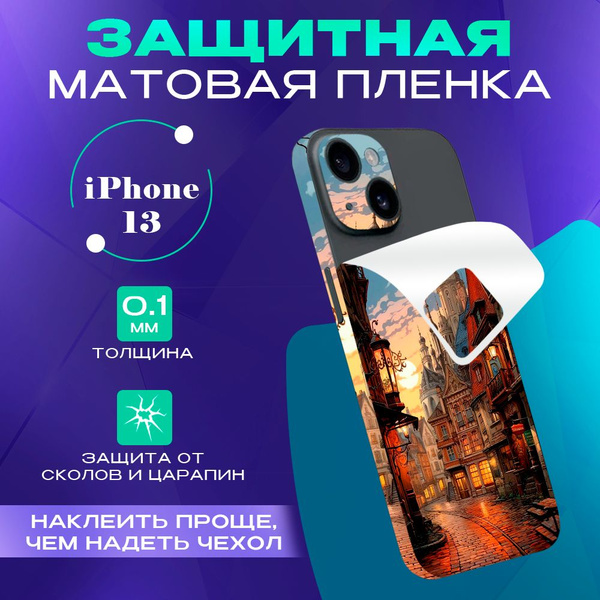 Виниловая защитная пленка на корпус телефона iPhone 13 Bron Stickers ...