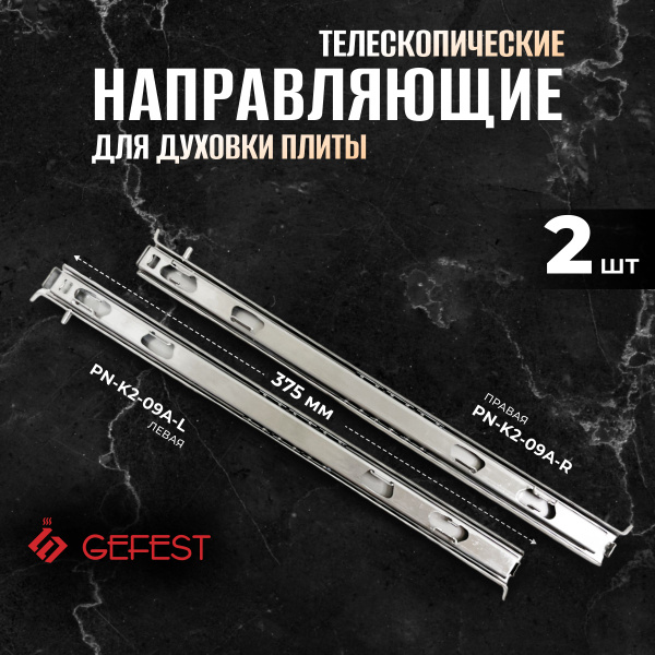 Направляющие телескопические для духового шкафа Гефест/Gefest - купить ...