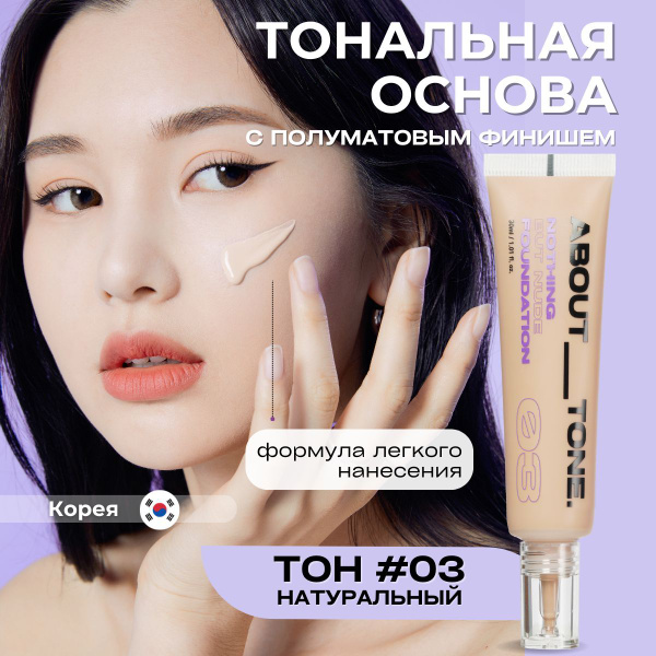 ABOUT TONE Тональный крем для лица Корея полуматовый Nothing But Nude ...