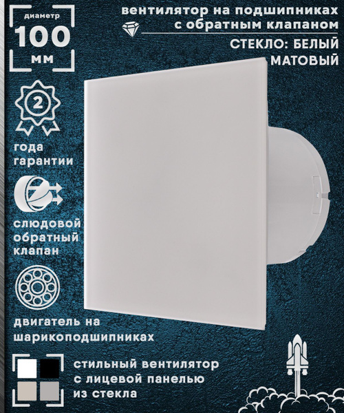 KVGL MW 100 Вентилятор вытяжной декоративный КОСМО стекло БЕЛОЕ МАТОВОЕ ...